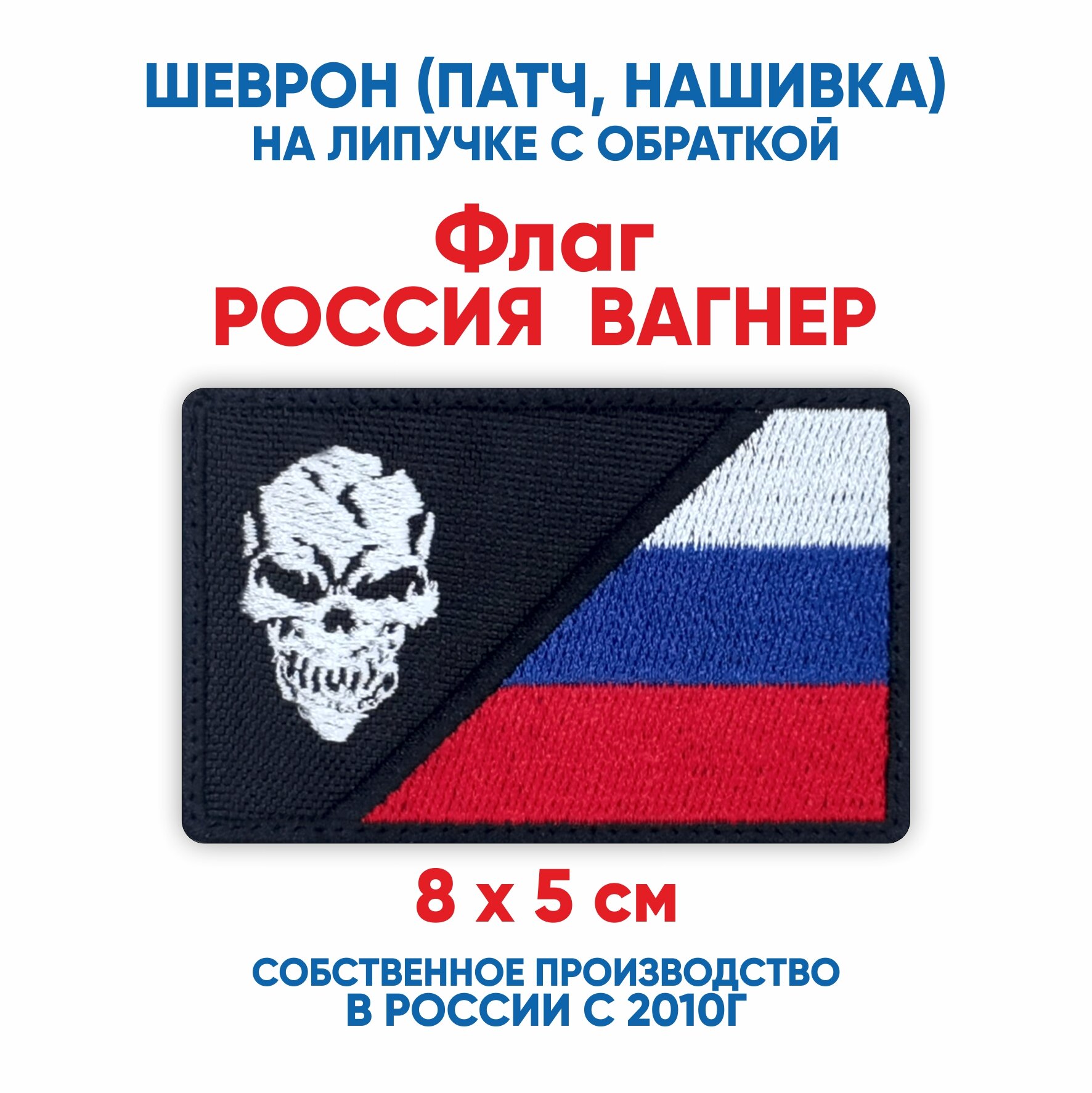 Шеврон флаг России Вагнер (нашивка, патч) с липучкой 8х5 см