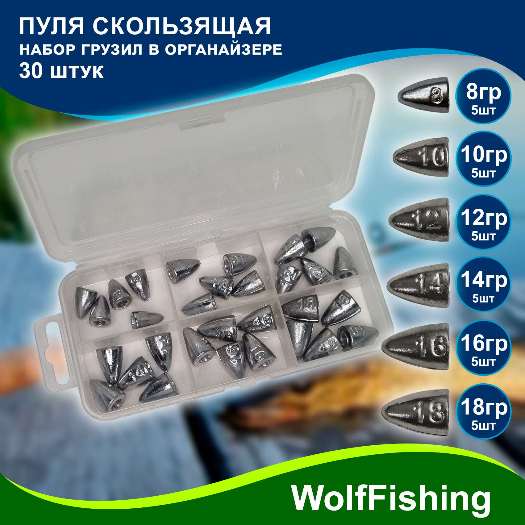 Набор груз для рыбалки Пуля скользящая 8 10 12 14 16 18гр по 5шт (всего 30шт) в органайзере, техасская оснастка, каролинская оснастка