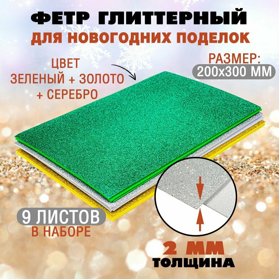 Фетр однотонный твердый глиттерный 2 мм / 200 х 300 мм (ассорти), 9 листов