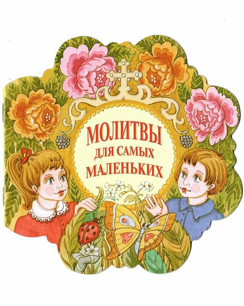 Молитвы для самых маленьких