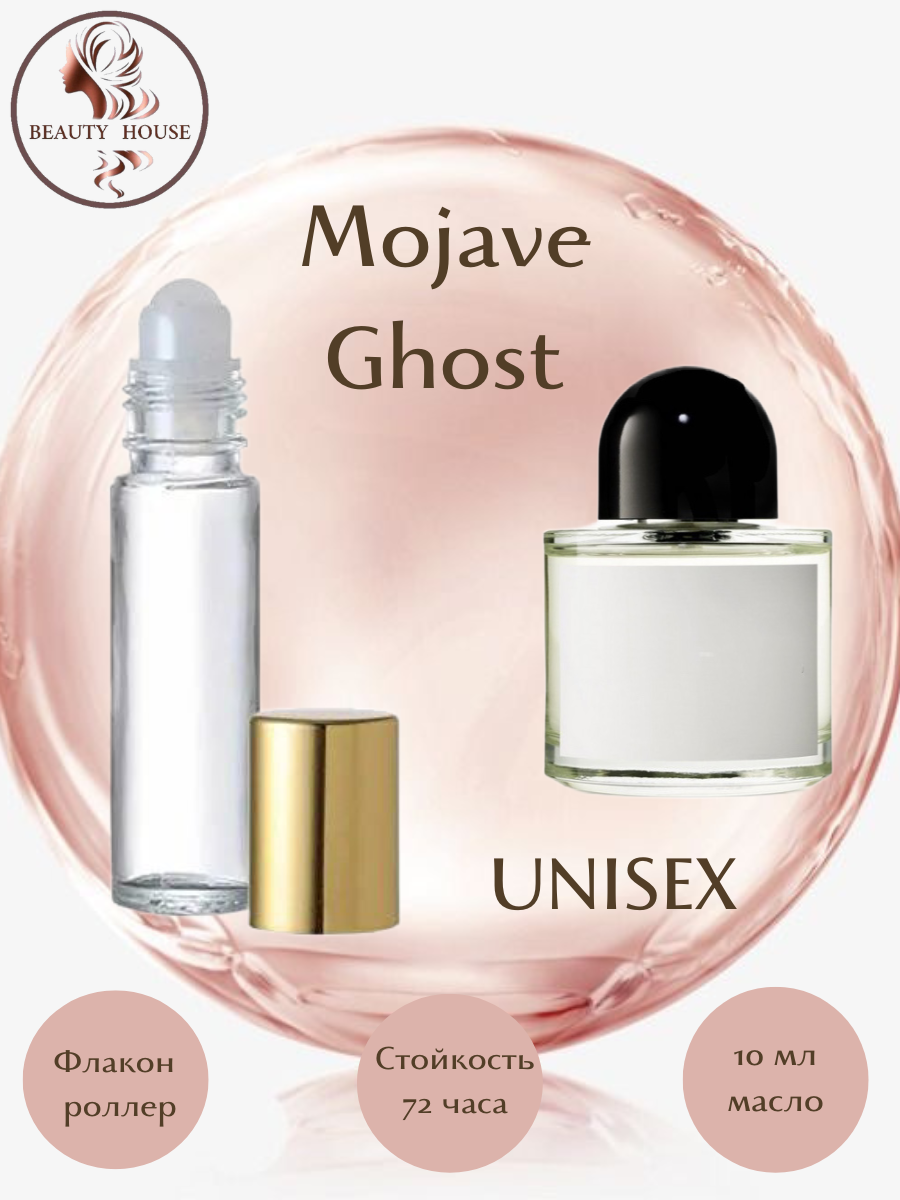 Духи масляные Mojave Ghost масло роллер 10 мл унисекс, восточные, цветочные