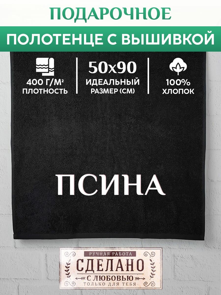 Махровое Полотенце с вышивкой псина