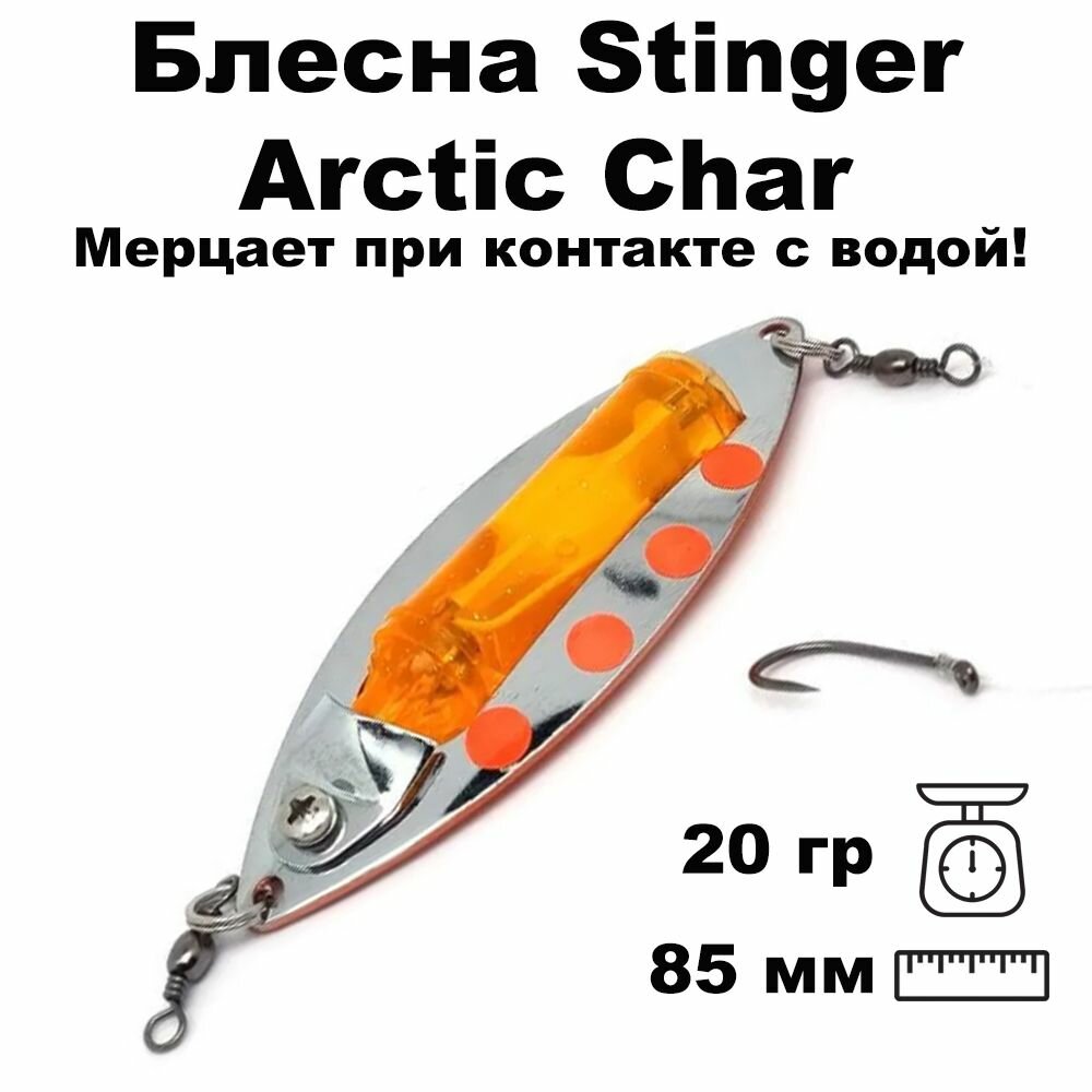 Блесна вертикальная светящаяся (светлячок) Stinger Arctic Char 85/20, S-C/LO