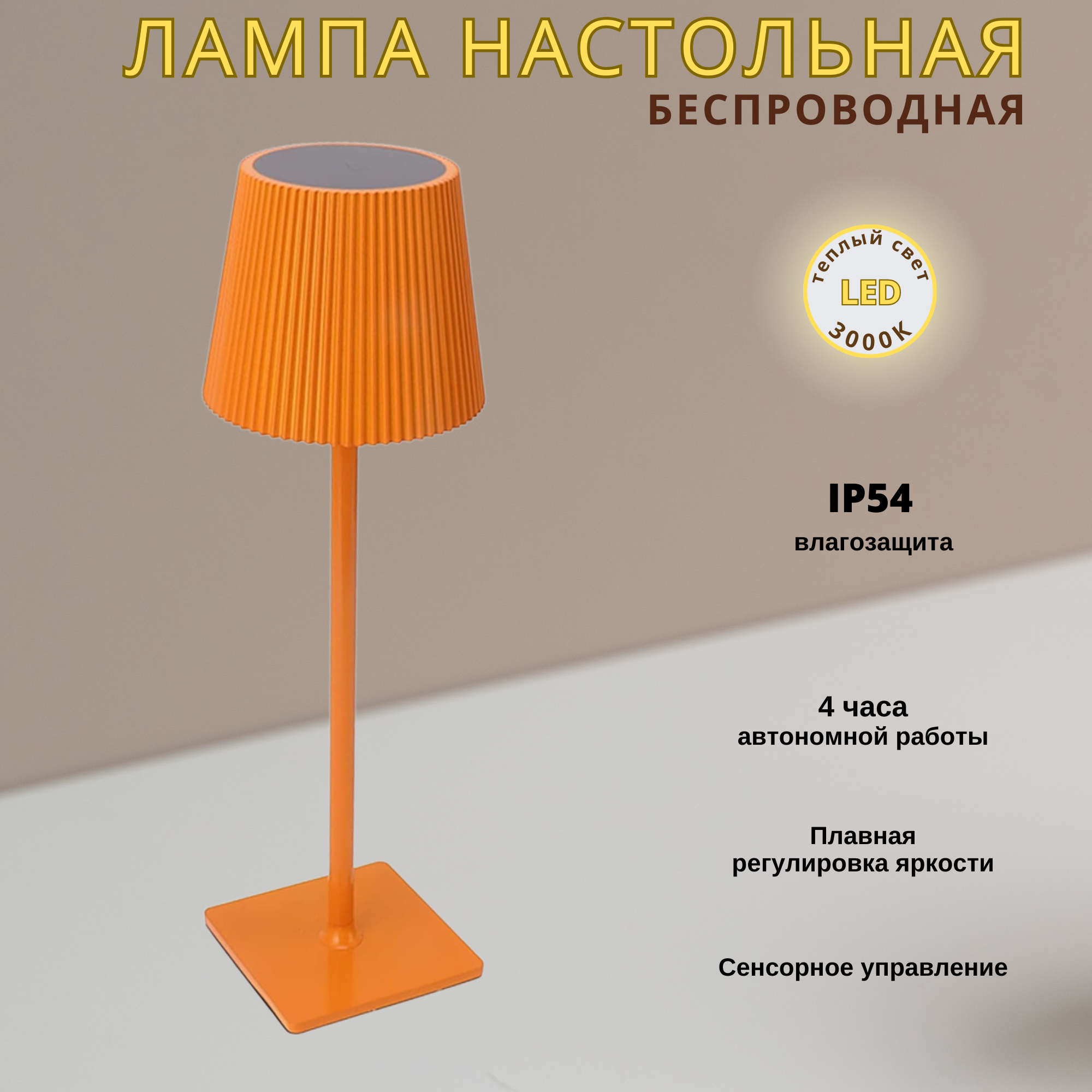 Лампа настольная беспроводная светодиодная FEDOTOV с аккумулятором LED 3000К, оранжевая