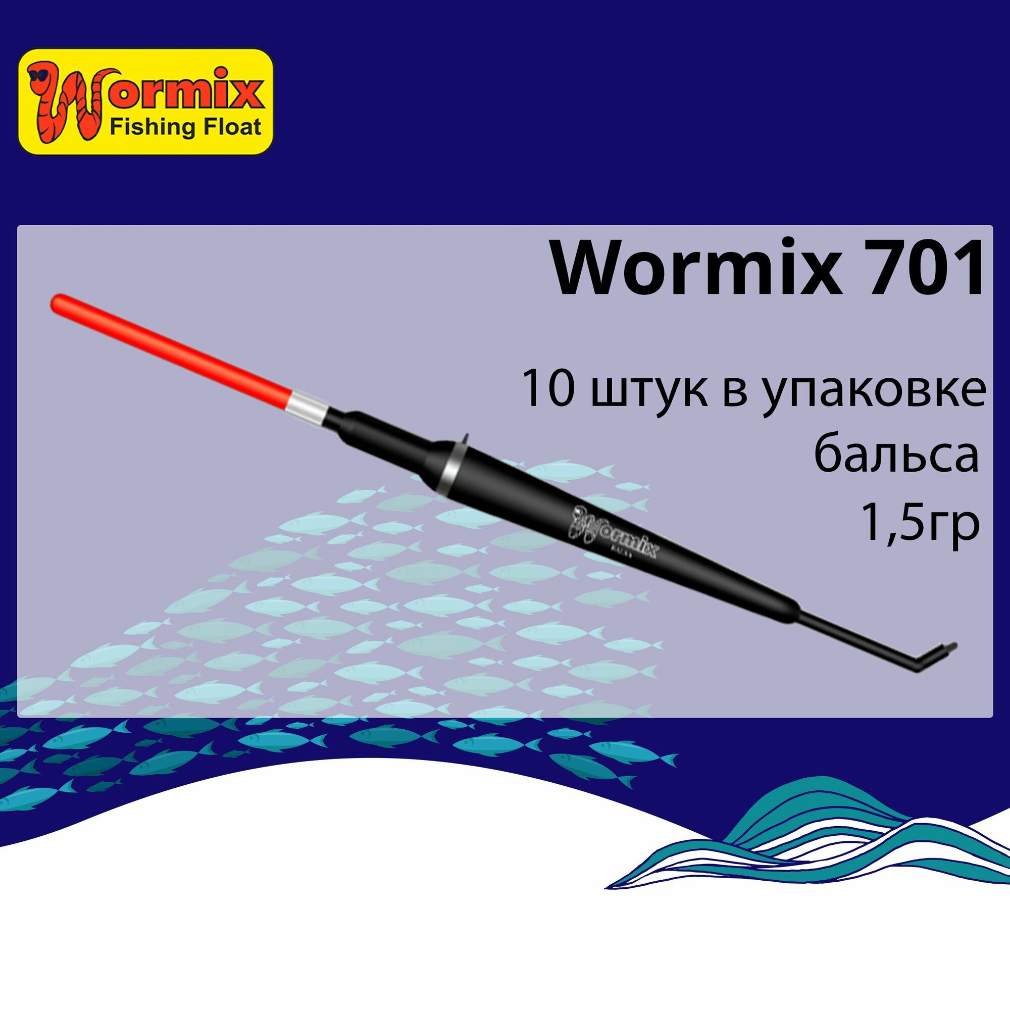 Поплавок для рыбалки бальсовый Wormix, серия 701, 1,5гр, 10 штук в упаковке