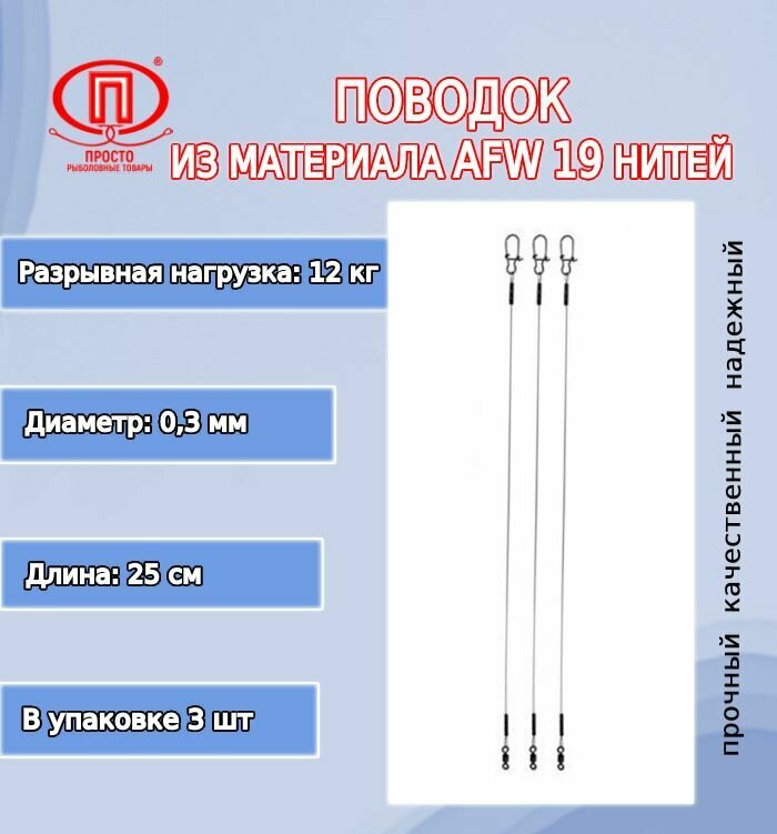 Поводок для рыбалки ПК "Просто-Рыболовные товары" AFW 19 нитей 12,0кг 0,30мм/25см (в упк. 3шт.)