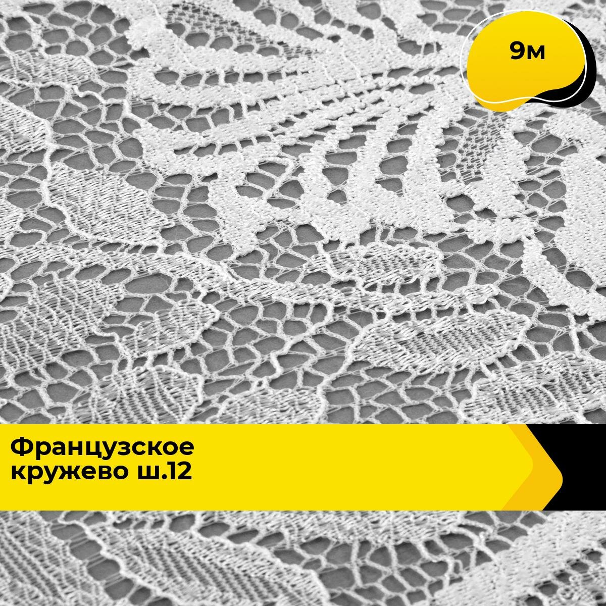 Кружево для рукоделия и шитья гипюровое французское, тесьма 12.5 см, 3 м