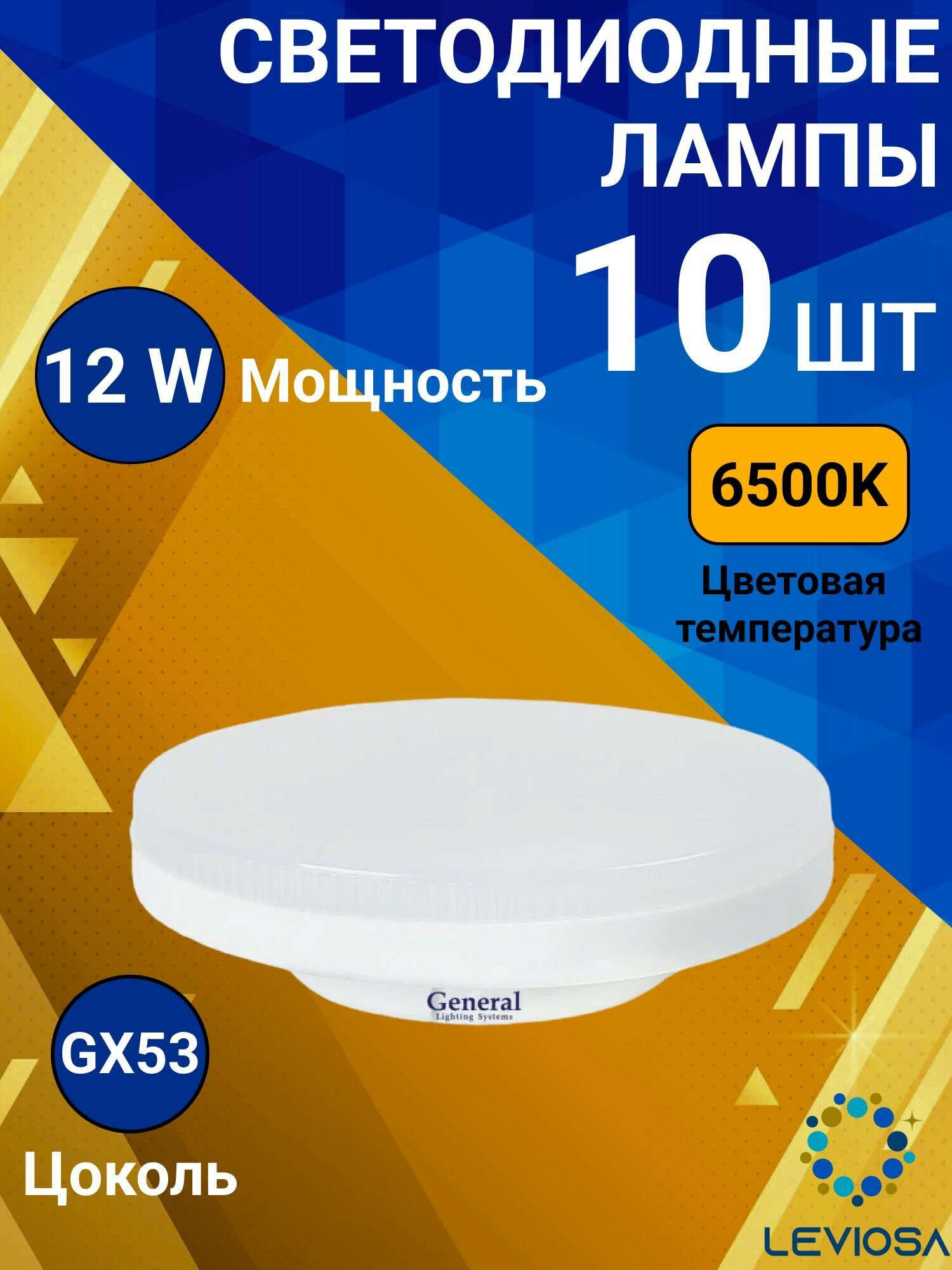 Лампа светодидная, Комплект из 10 шт, 12 Вт, Цоколь GX53, 6500К, Форма лампы Шайба, GX53