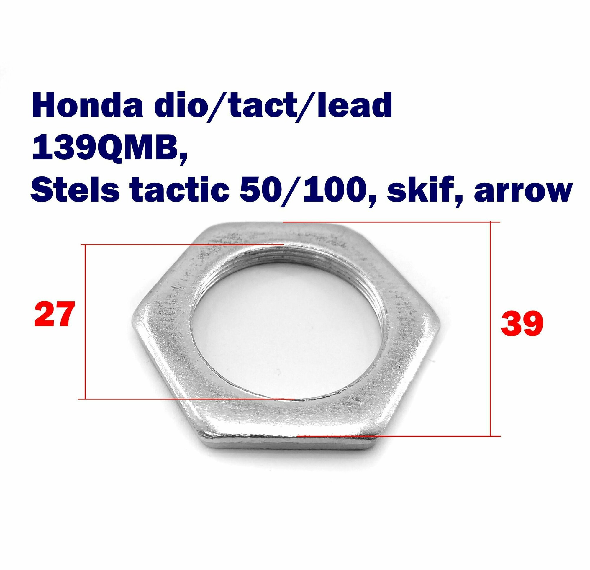 Гайка заднего вариатора Honda dio, 139QMB, Stels tactic 50/100