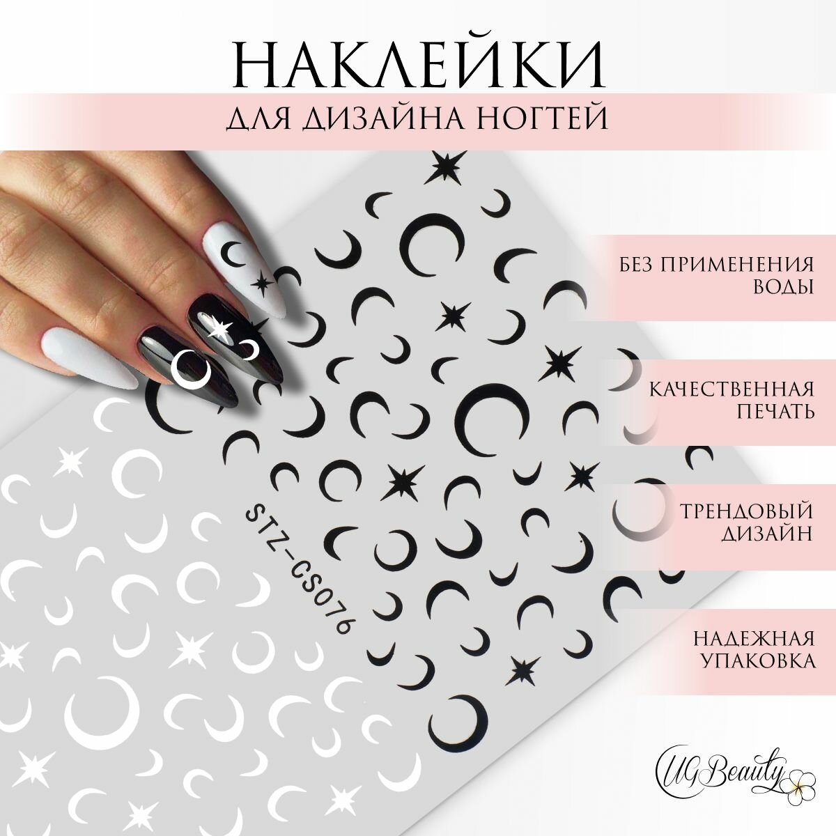 UG BEAUTY наклейки для ногтей полумесяц слайдеры звезды CS076
