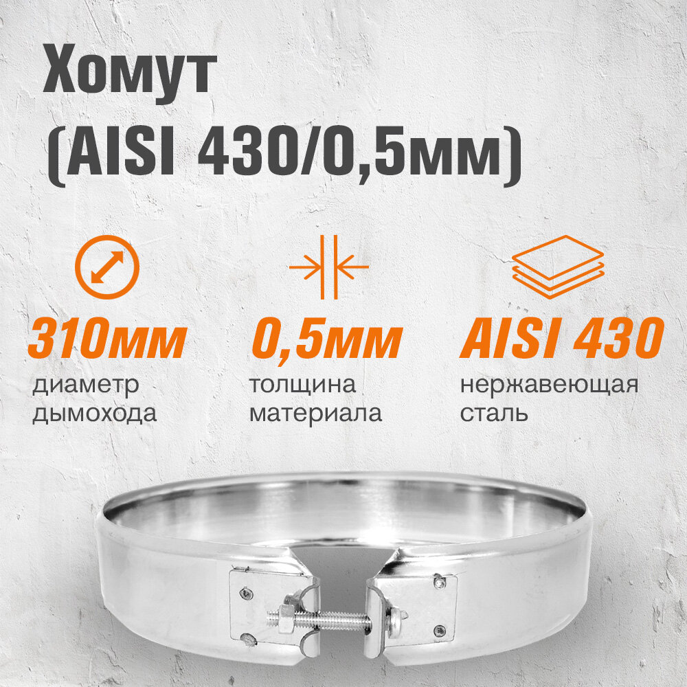 Хомут (430 0,5мм) д.310