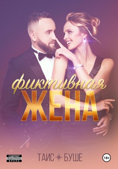 Фиктивная жена [Цифровая книга]