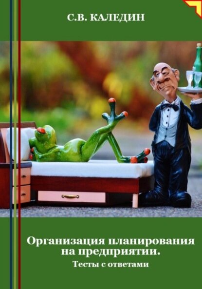 Организация планирования на предприятии. Тесты с ответами [Цифровая книга]