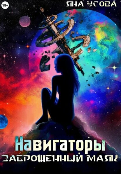 Навигаторы. Заброшенный маяк [Цифровая книга]