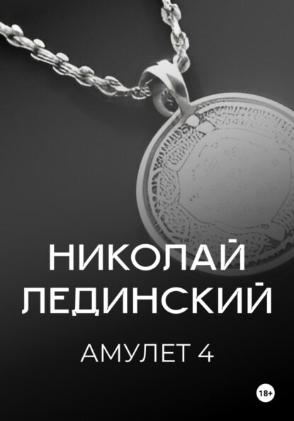 Амулет. Книга 4 [Цифровая книга]