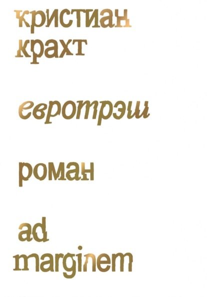 Евротрэш [Цифровая книга]