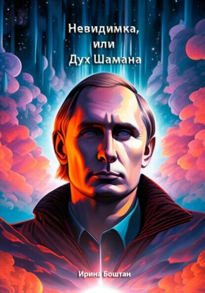 Невидимка, или Дух Шамана [Цифровая книга]