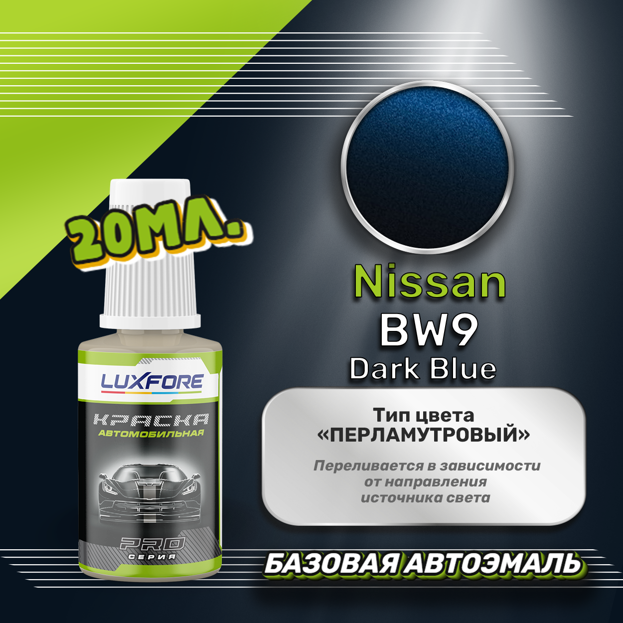 Luxfore автоэмаль базовая Nissan BW9 Dark Blue подкраска 20 мл.