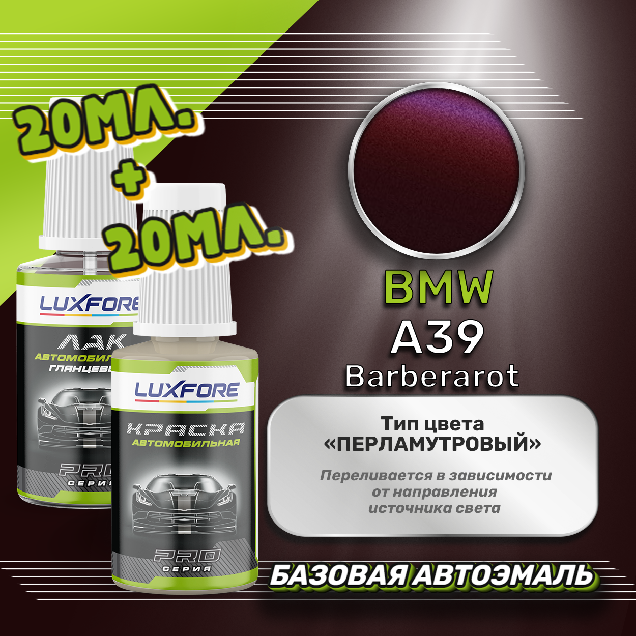 Luxfore подкраска для царапин и сколов BMW A39 Barberarot 20 мл + лак 20 мл комплект