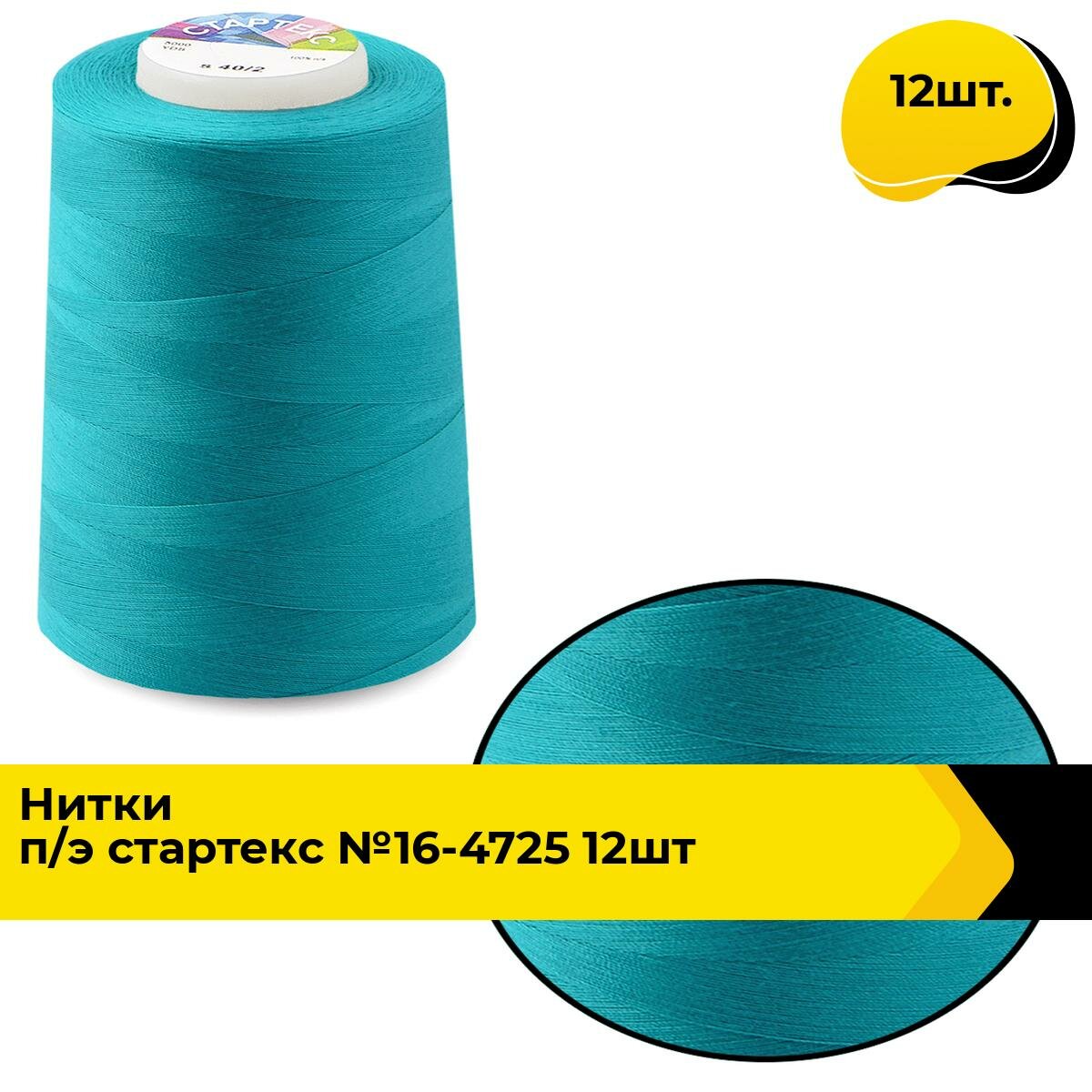 Нитки для шитья и швейных машин набор 1 шт.