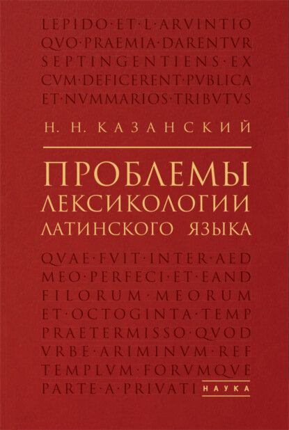 Проблемы лексикологии латинского языка [Цифровая книга]