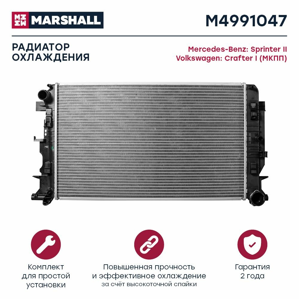 Радиатор охлаждения двигателя MB Sprinter II 06-, VW Crafter I 06- (МКПП) (M4991047), Marshall M4991047