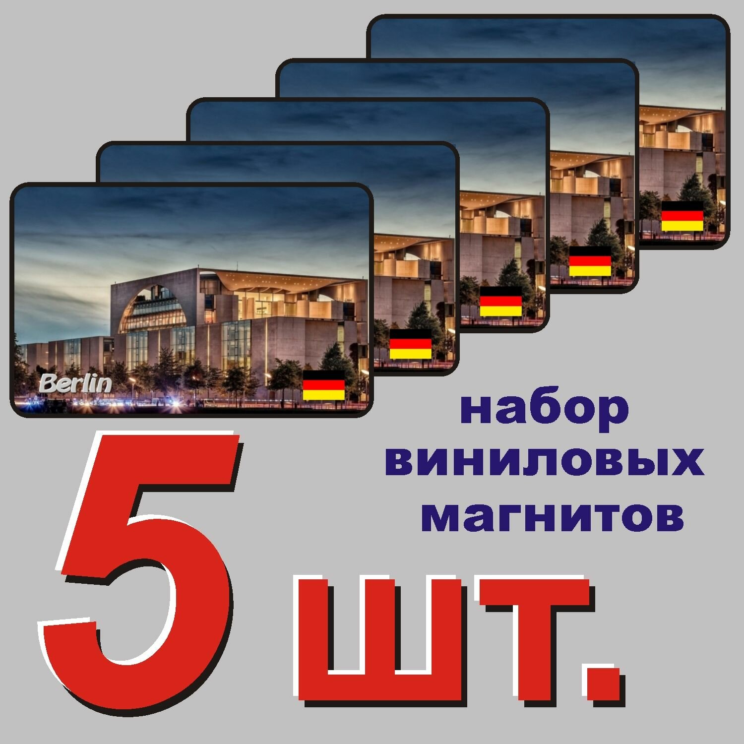 Магнит на холодильник "Берлин, Германия" 5 шт.