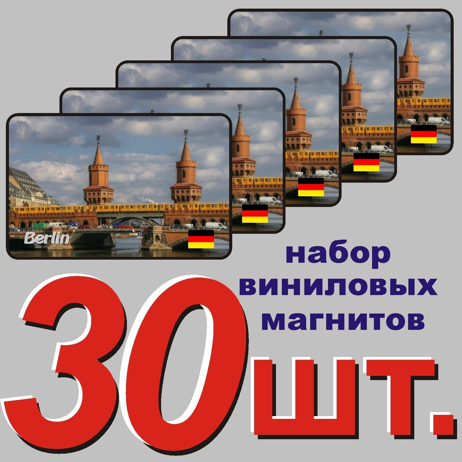 Магнит на холодильник "Берлин, Германия" 30 шт.