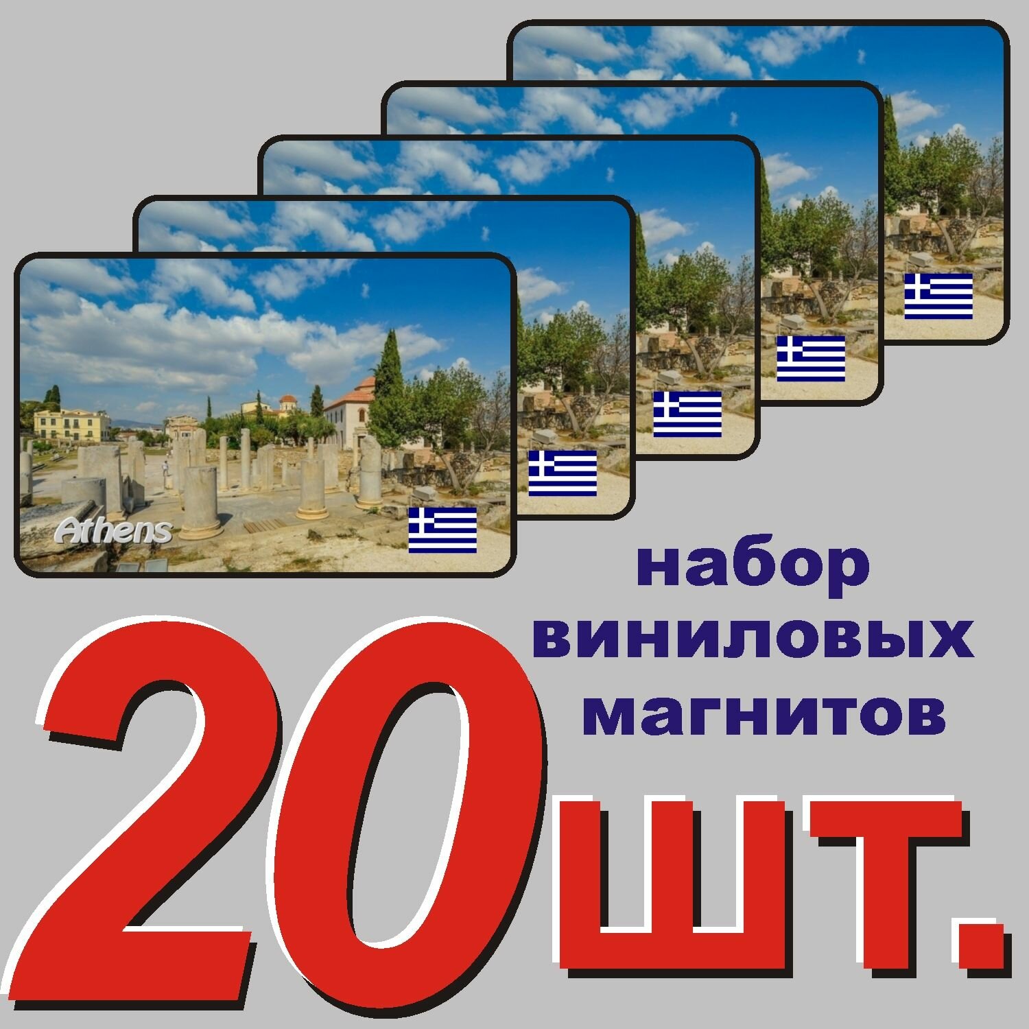 Магнит на холодильник "Афины, Греция" 20 шт.