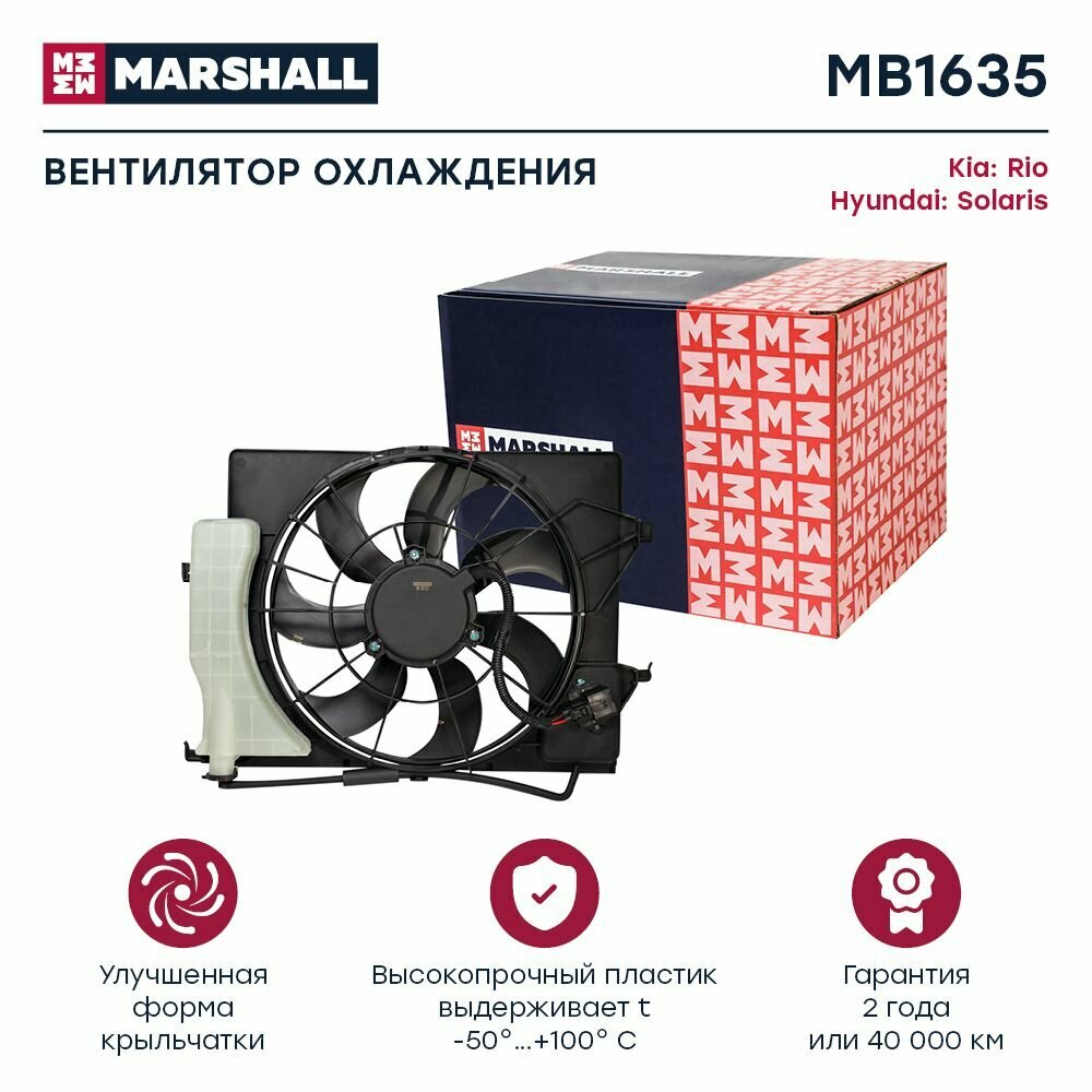 Электрический вентилятор охлаждения Kia Rio IV 17-, Hyundai Solaris II 17- (MB1635), Marshall MB1635