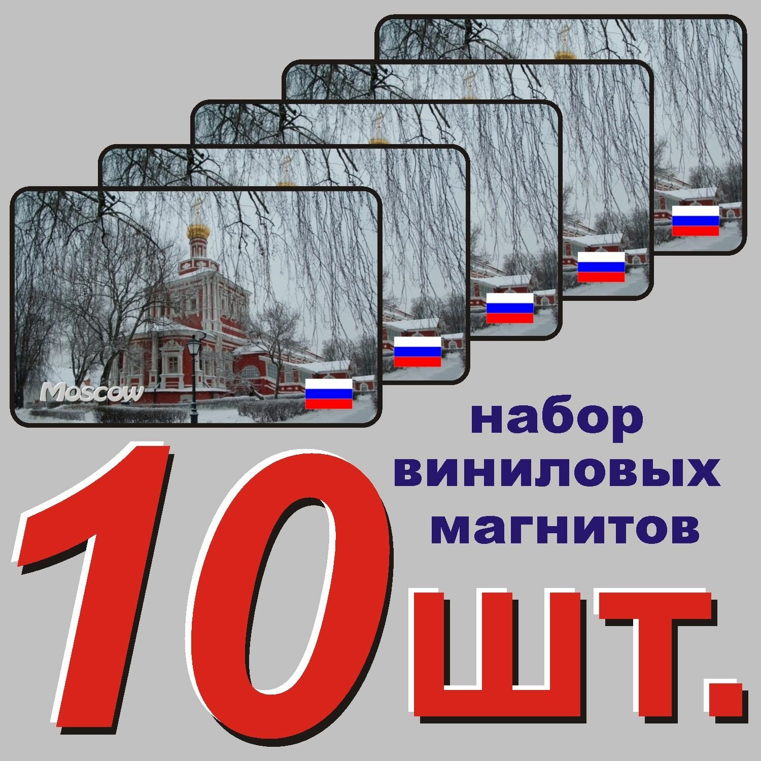 Магнит на холодильник "Москва" 10 шт.