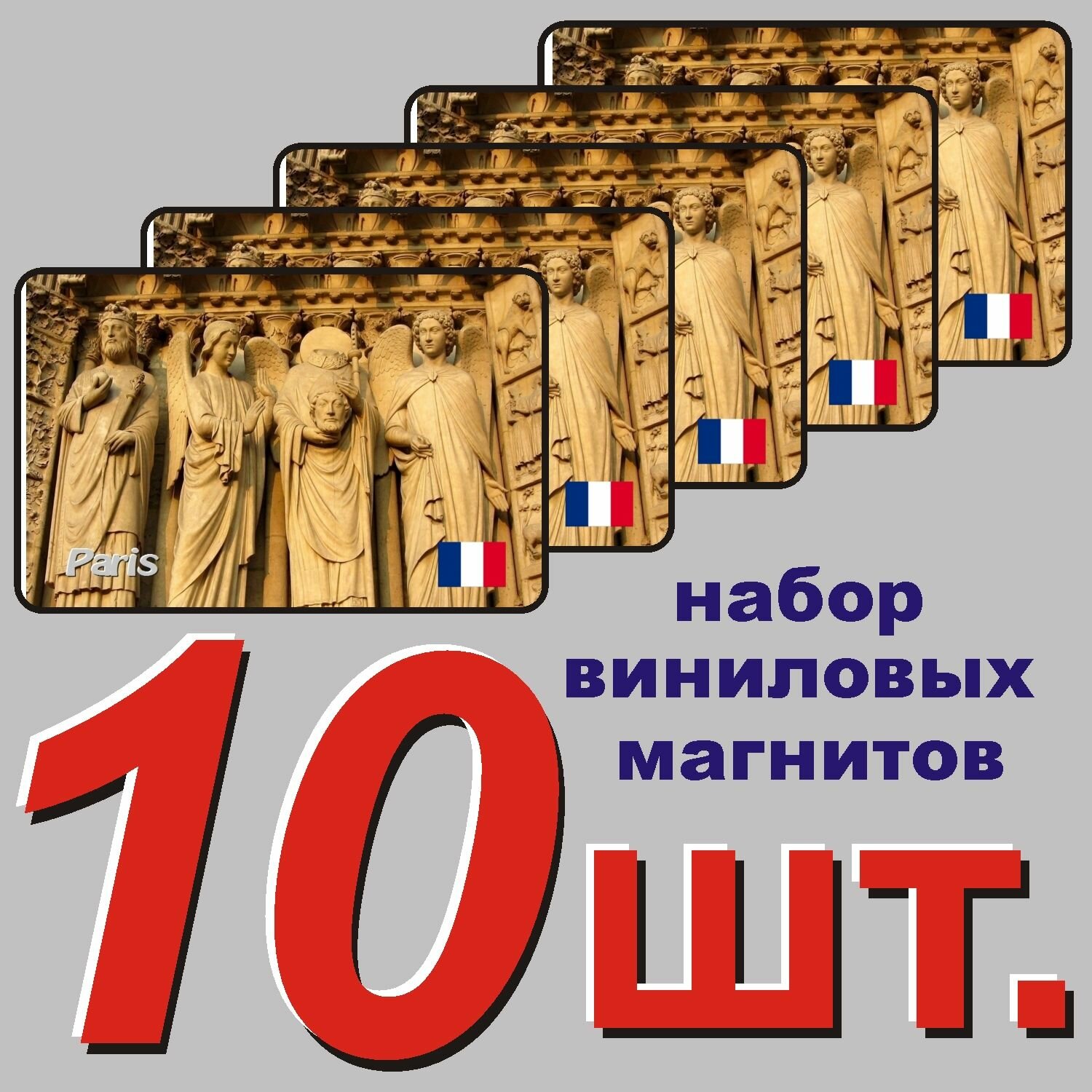 Магнит на холодильник "Париж, Франция" 10 шт.
