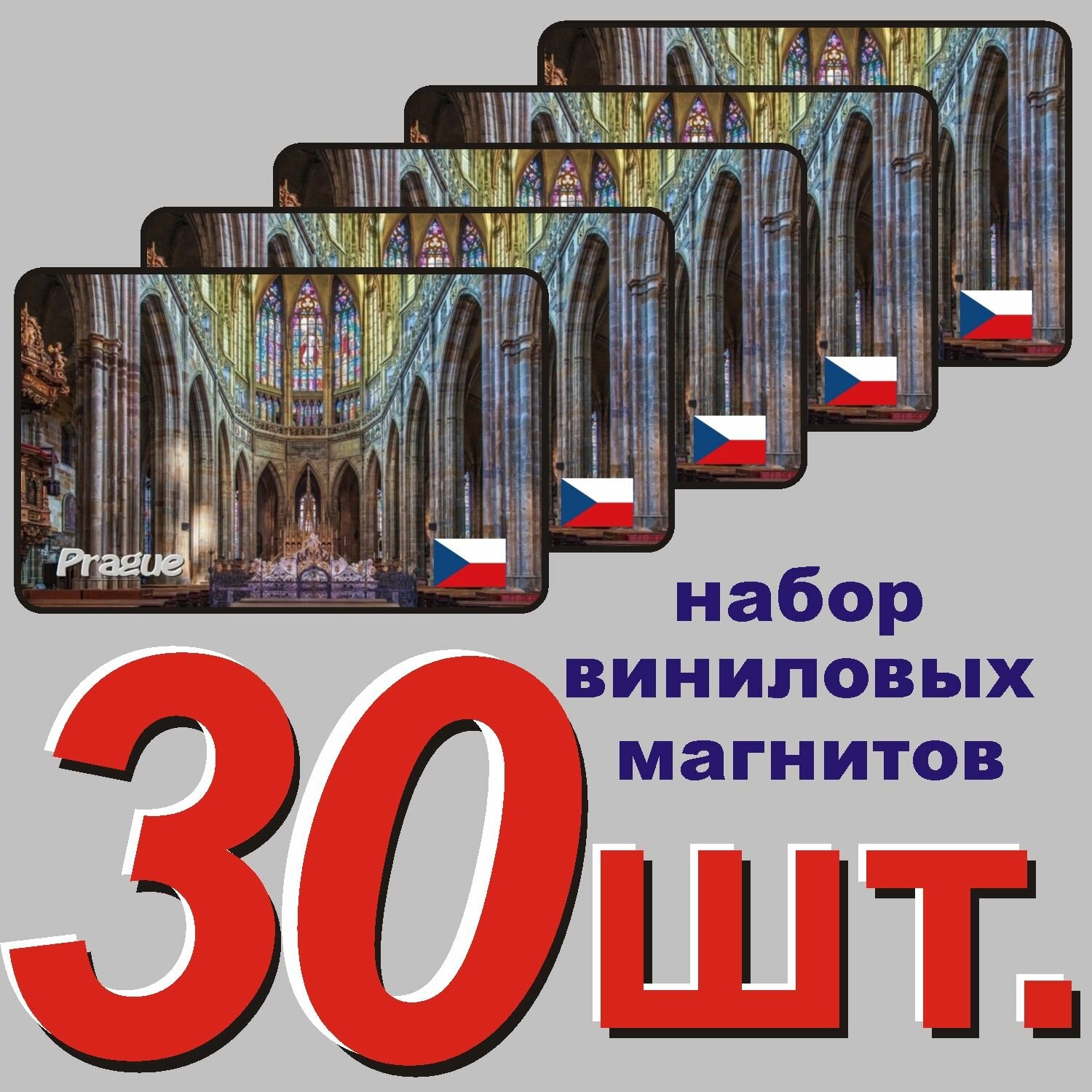 Магнит на холодильник "Прага, Чехия" 30 шт.