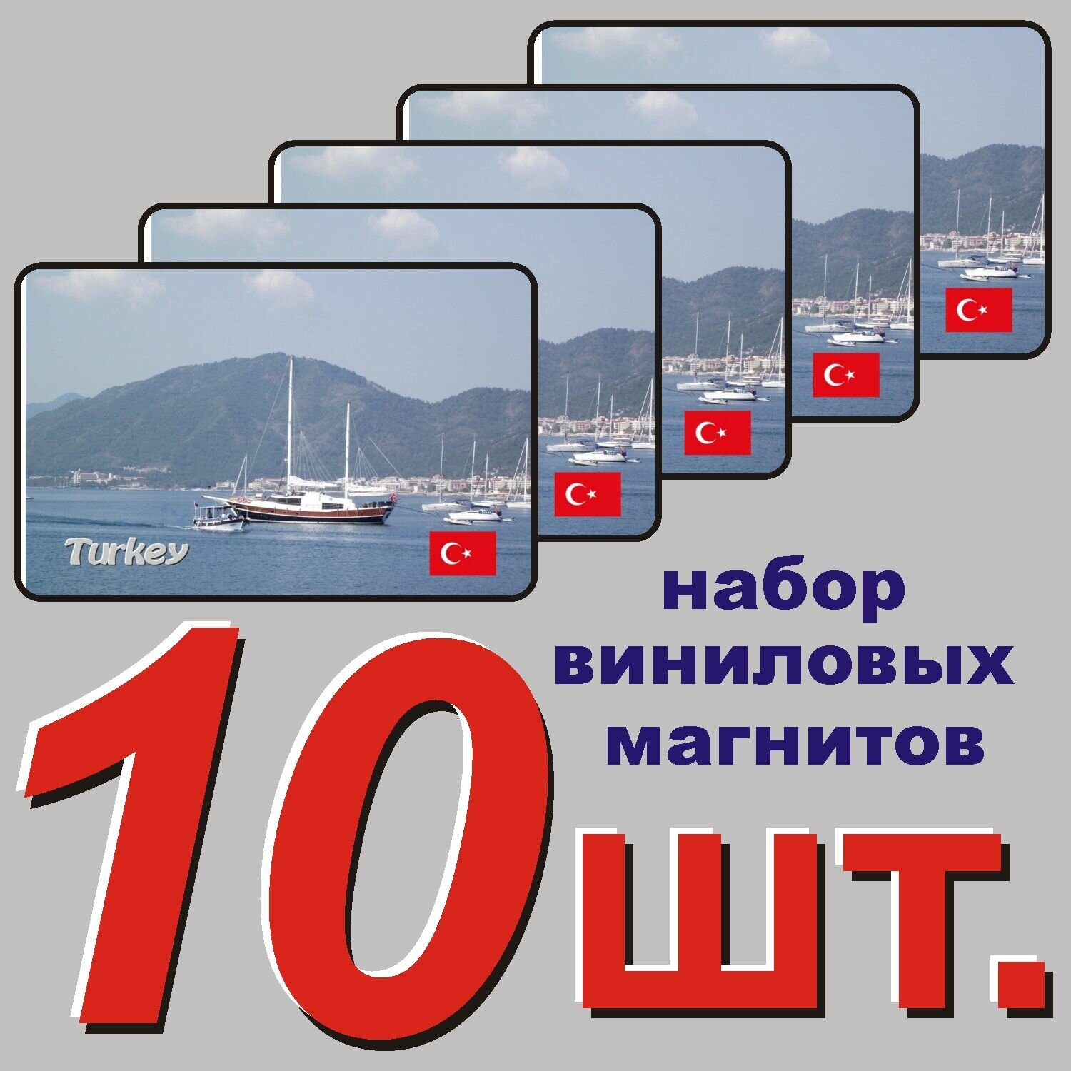 Магнит на холодильник "Турция" 10 шт.