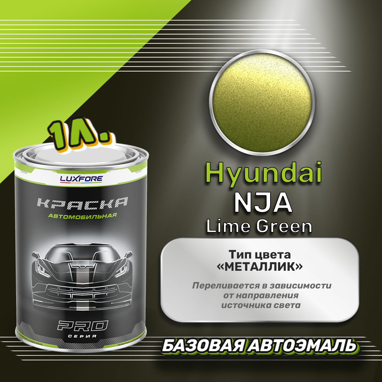 Luxfore краска базовая эмаль Hyundai NJA Lime Green 1000 мл