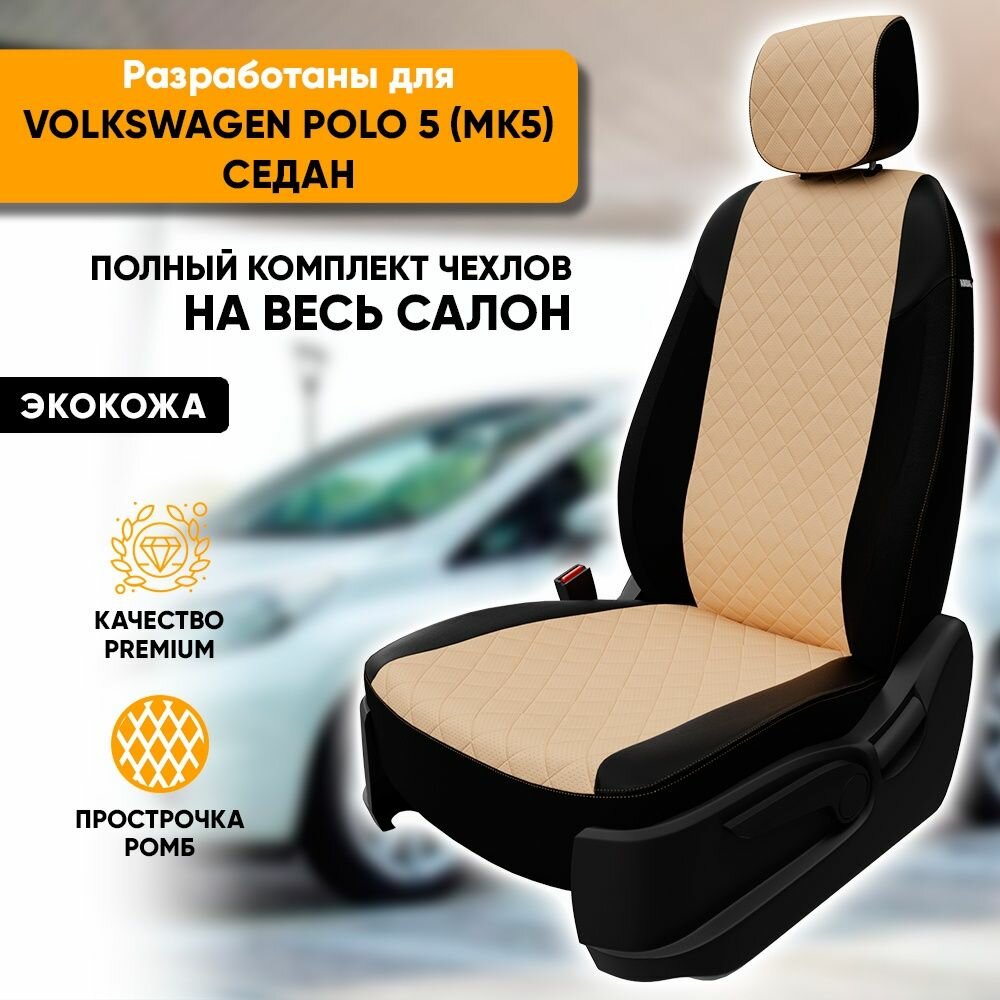 Чехлы для автомобильных сидений Volkswagen Polo 5 (MK5) / Фольксваген Поло 5 (МК5) (2010-2020) седан из экокожи "Ромб", цвет черный + бежевый, задняя спинка раздельная 40/60