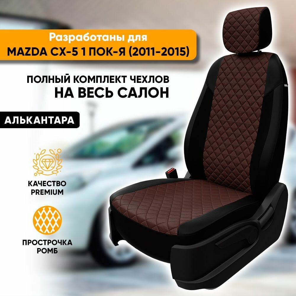 Чехлы для автомобильных сидений Mazda CX-5 1 пок-я / Мазда СХ-5 1 пок-я (2011-2015) из алькантары "Ромб", цвет черный + шоколад, задняя спинка раздельная из 3 частей