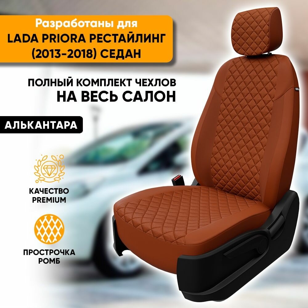 Чехлы для автомобильных сидений Lada Priora рестайлинг / Лада Приора рестайлинг (2013-2018) седан из алькантары "Ромб", цвет коричневый, задняя спинка раздельная из 3 частей