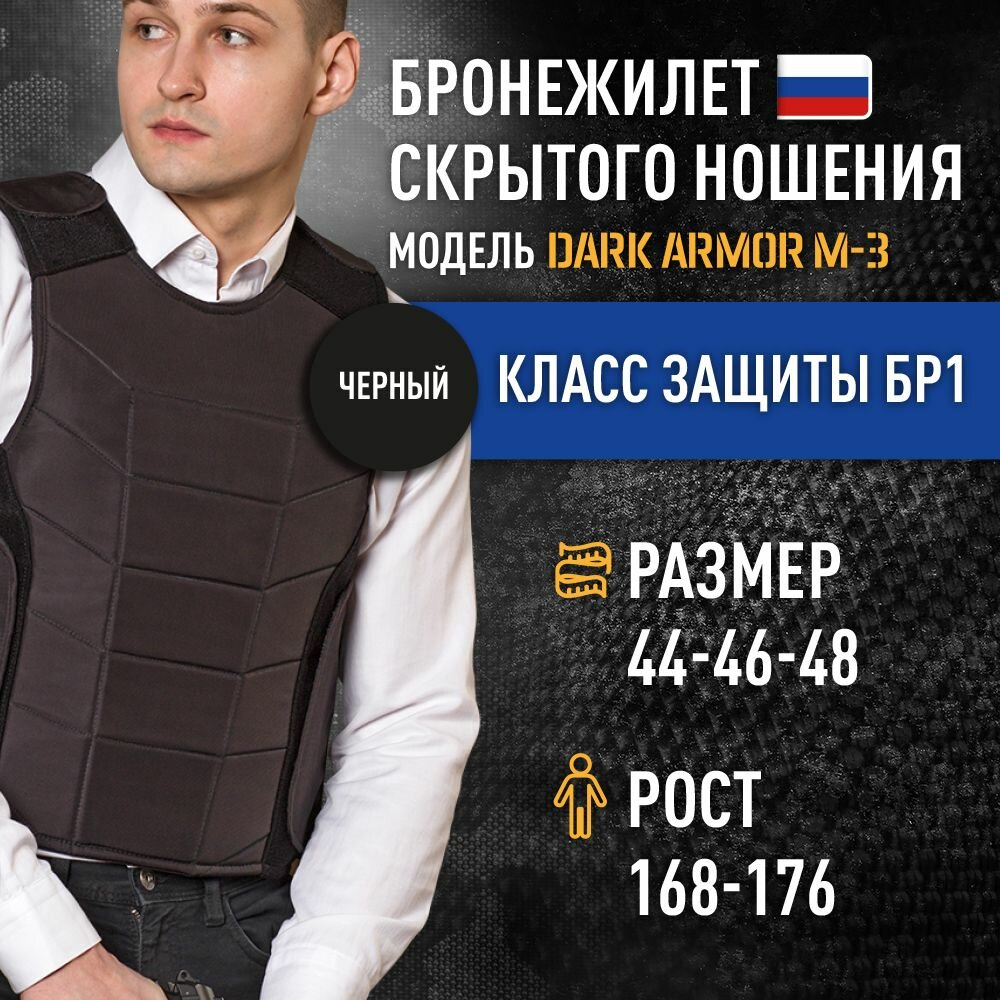 Бронежилет скрытого ношения БР1 (рост 168-176, разм 44-48, черн)