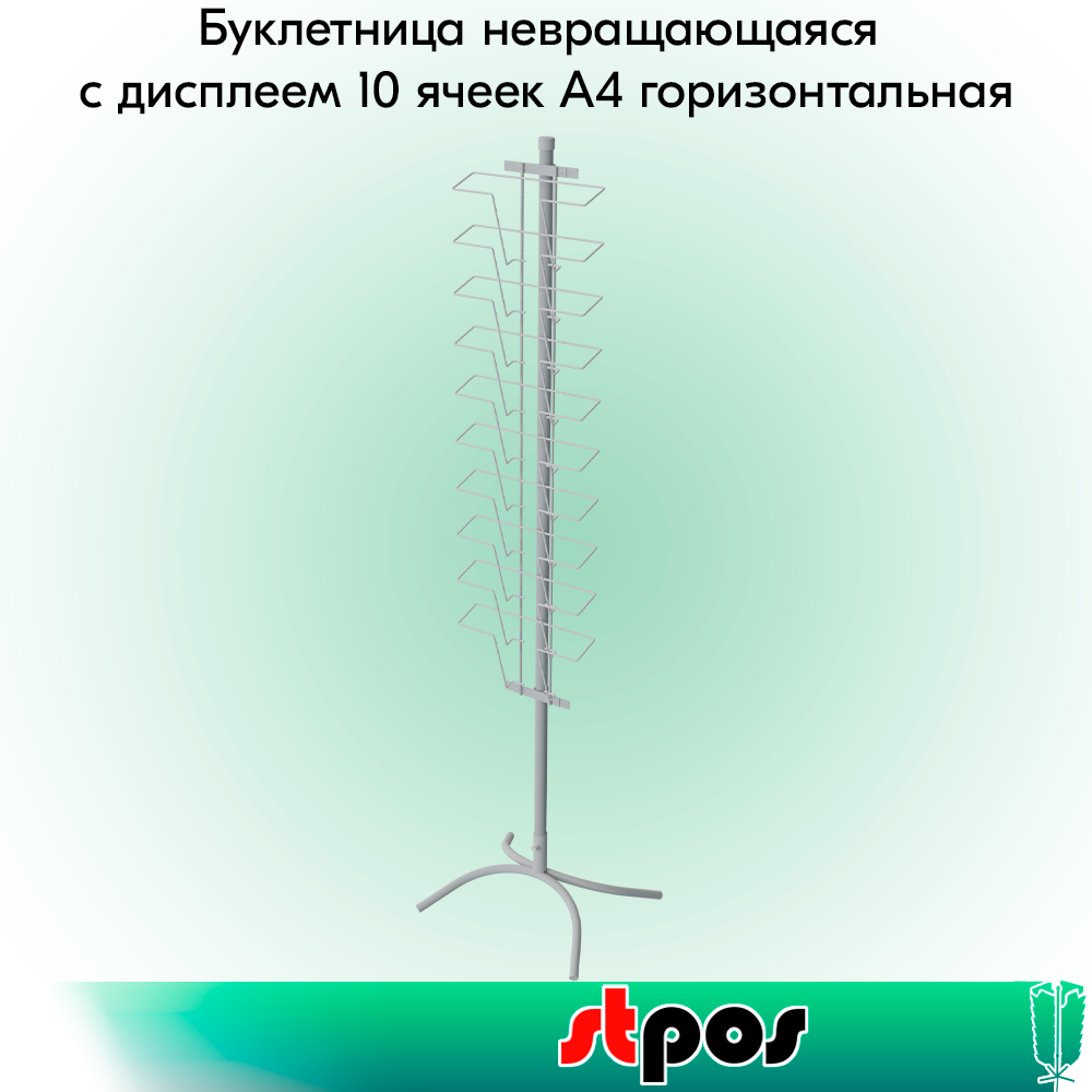Набор Буклетница невращающаяся с дисплеем 10 ячеек А4 горизонтальная, опора Х-образная, RAL9016, Белый