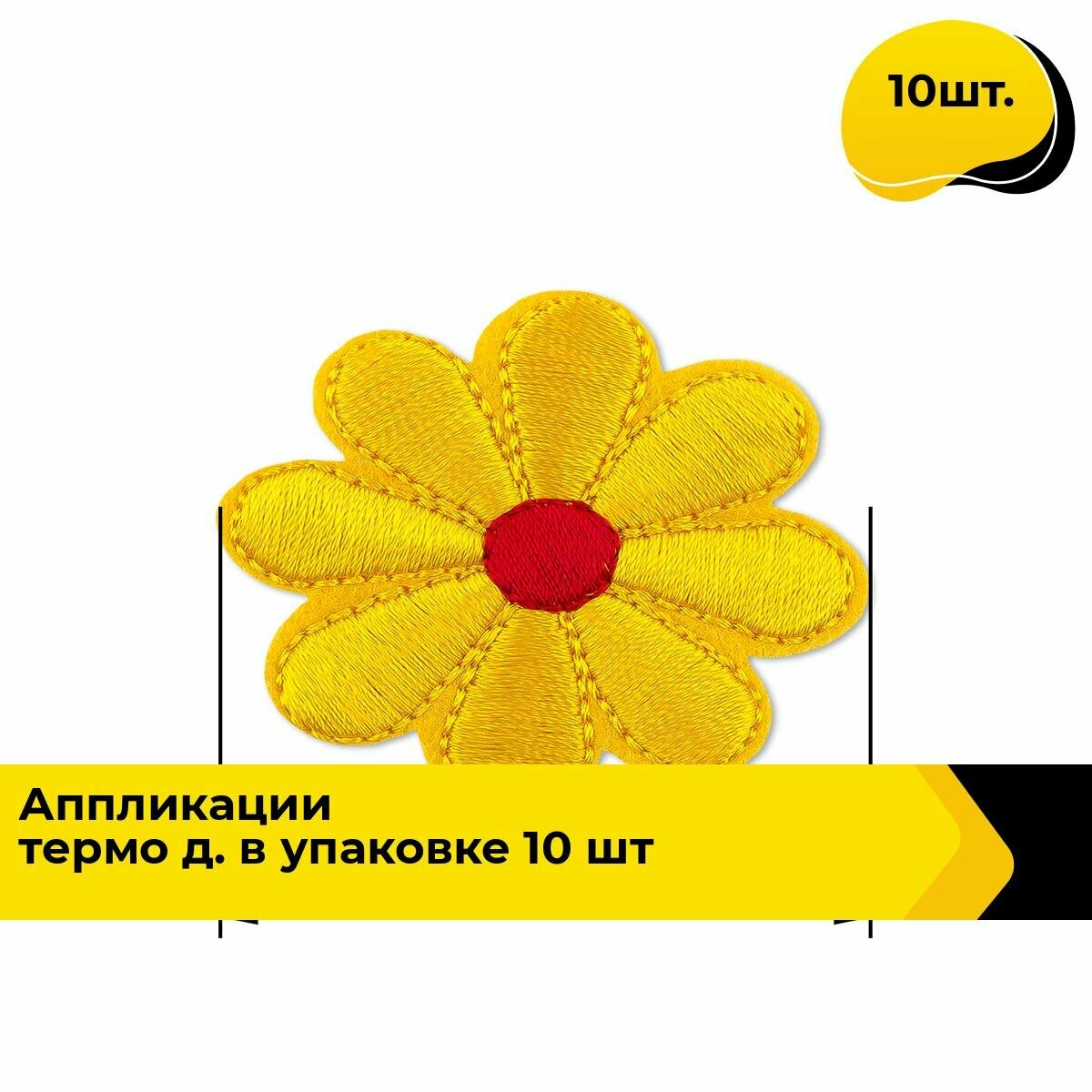 Термонаклейки для одежды / наклейки на одежду для заплаток детские Цветы 4 см, 10 шт.