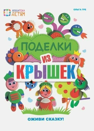 Поделки из крышек. Оживи сказку!