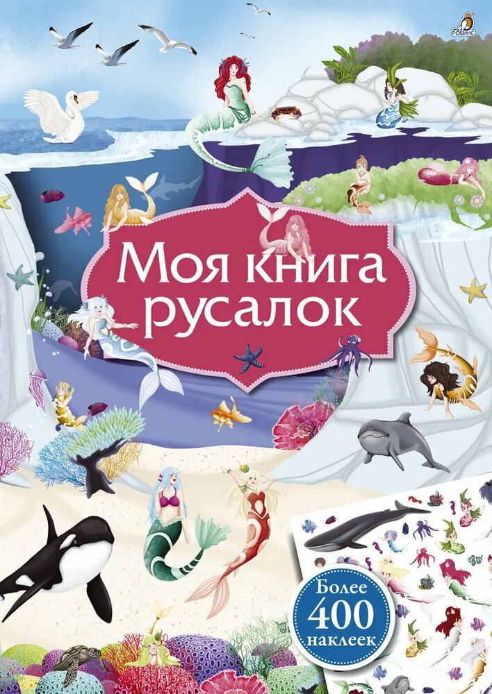 Книжка с наклейками. Моя книга русалок