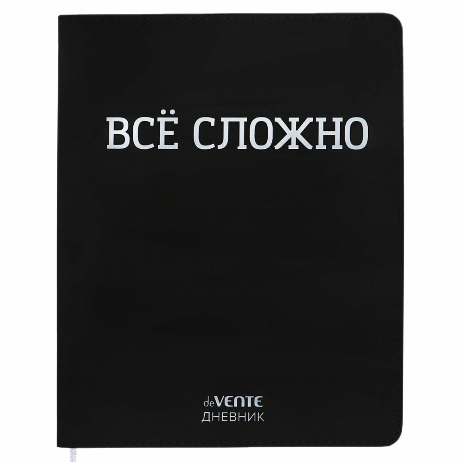 Дневник 1-11 кл. 48 л. "deVENTE. ВСЁ сложно"