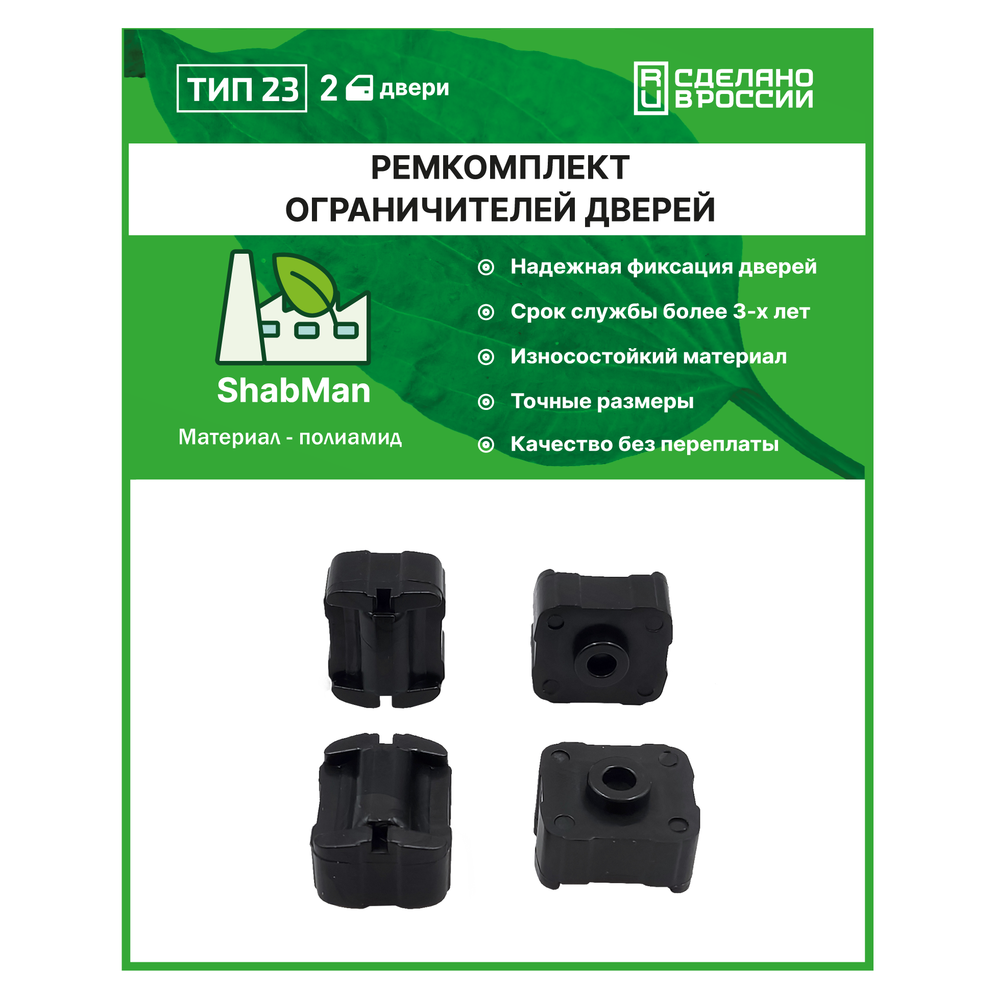 Ремкомплект ограничителей (фиксаторов) дверей тип 23 (для Hyundai SANTA FE (III), SONATA (VII), Kia CEED, Mitsubishi ECLIPSE и др.), 2 двери, полиамид литье