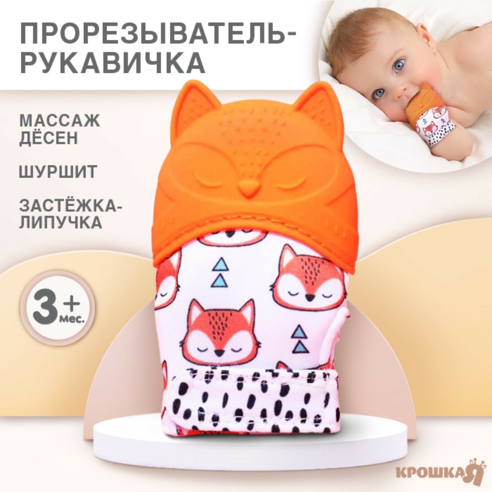 Прорезыватель-рукавичка Крошка Я «Лисичка», от 3 мес, оранжевый