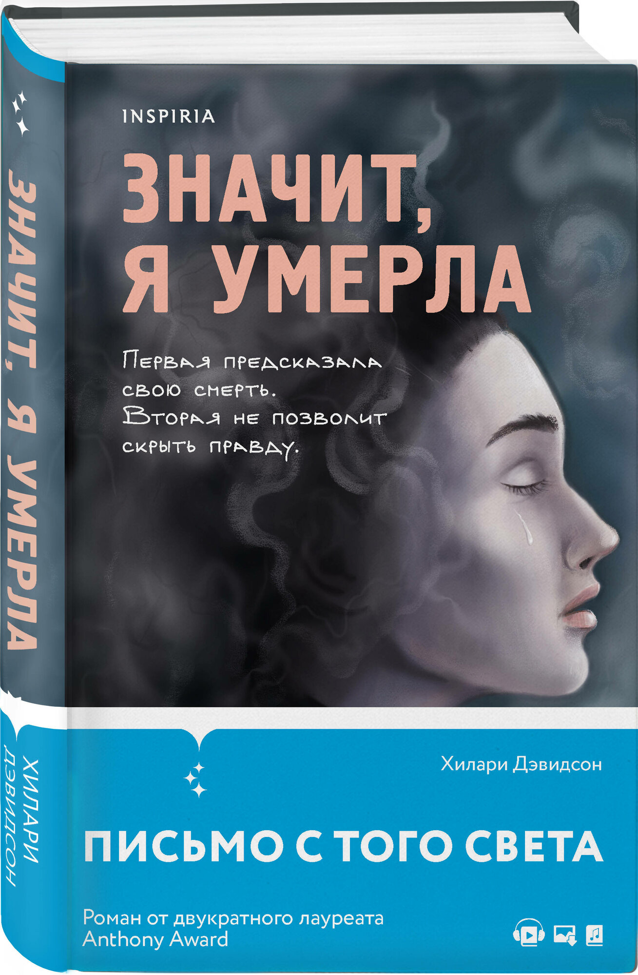 Дэвидсон Х. Значит, я умерла — фото 1