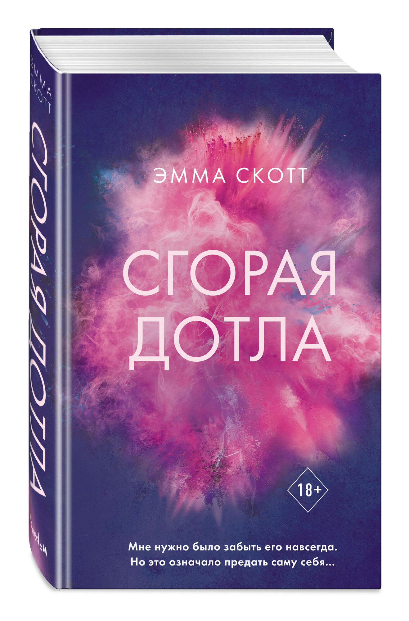Скотт Э. Сгорая дотла — фото 1
