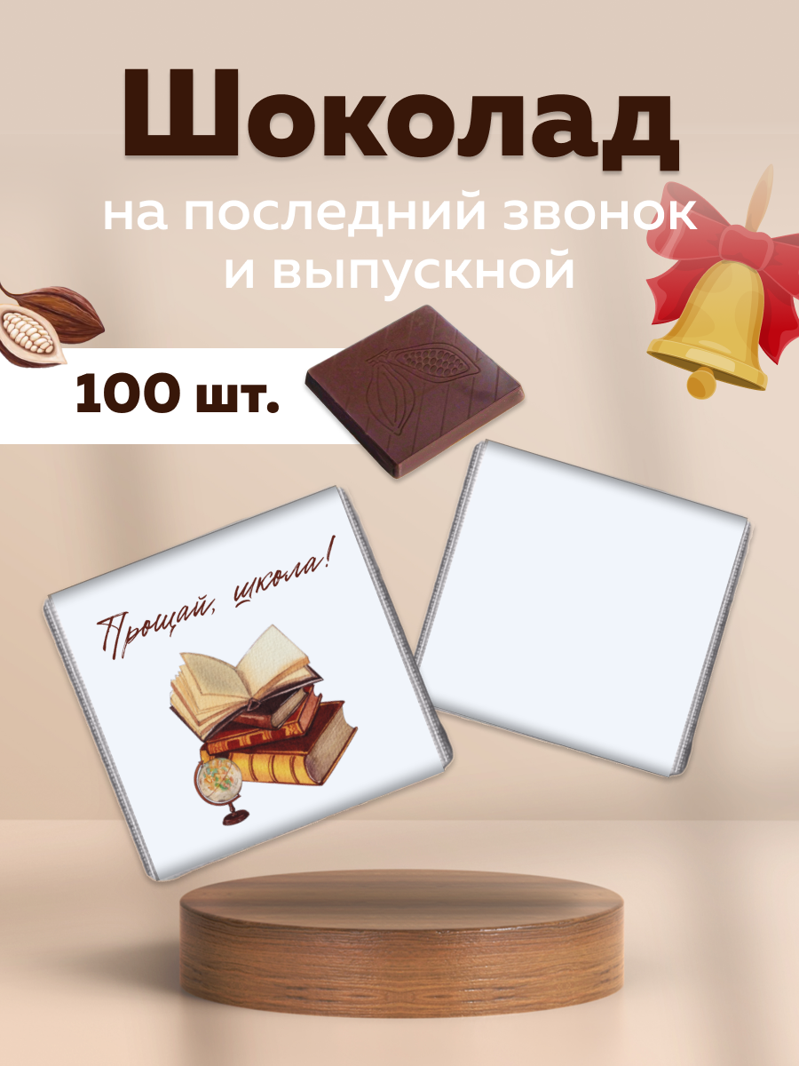 Шоколад на выпускной и последний звонок