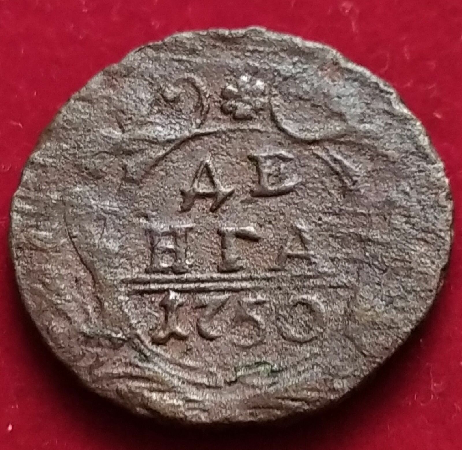 Денга 1750 года Елизавета Петровна